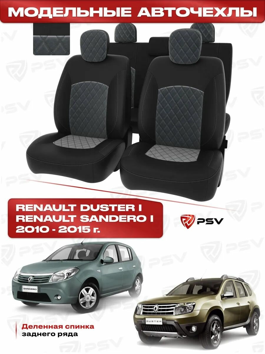 Чехлы на сиденья автомобильные PSV для Renault Duster/Sandero I 2010-2015 г. - деленная спинка, ромб /отстрочка серая, черная экокожа + серый велюр *Оригинал*