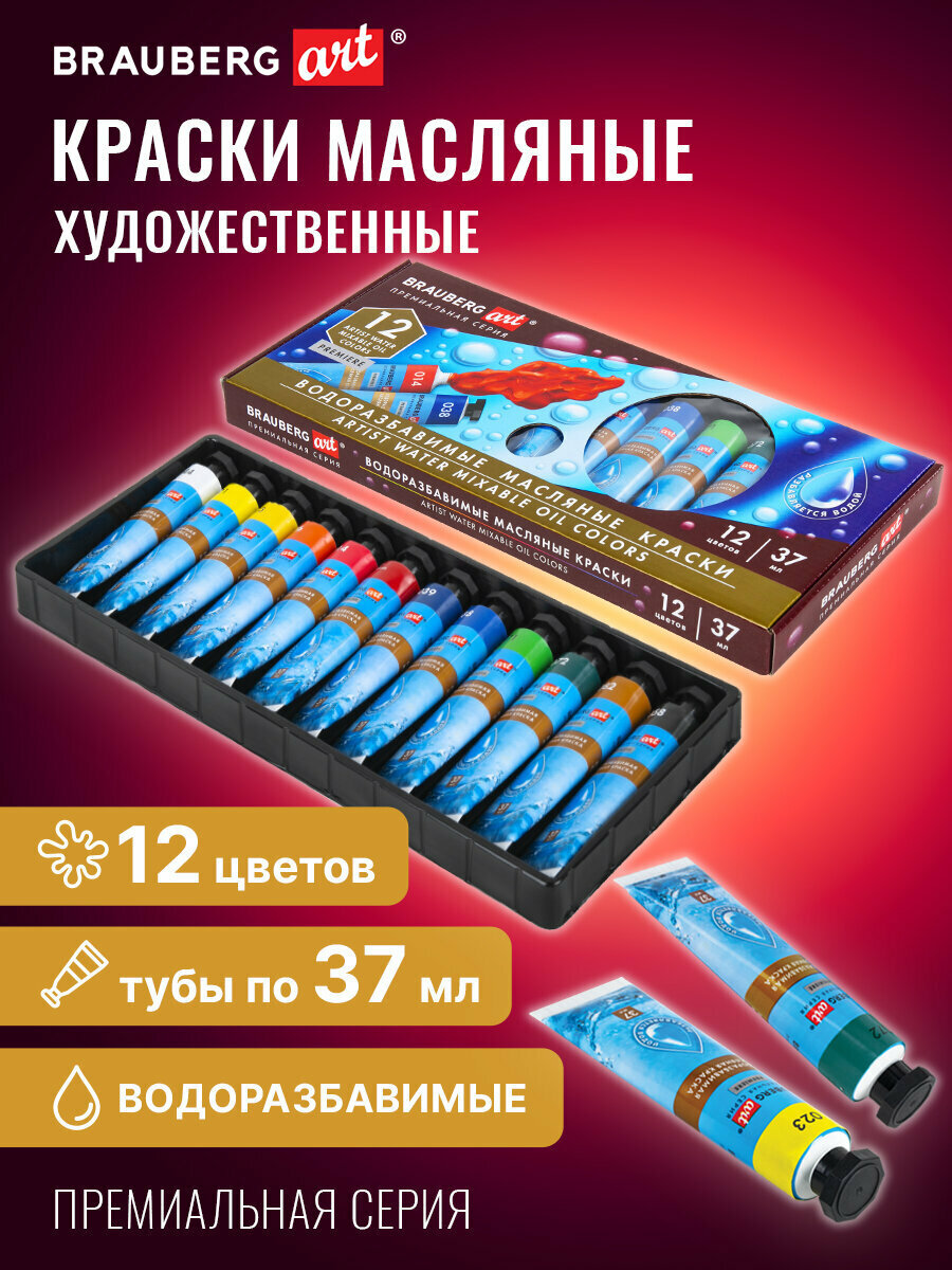 Краски масляные для рисования художественные водоразбавимые 12 цветов по 37 мл в тубах, Brauberg Art 192293