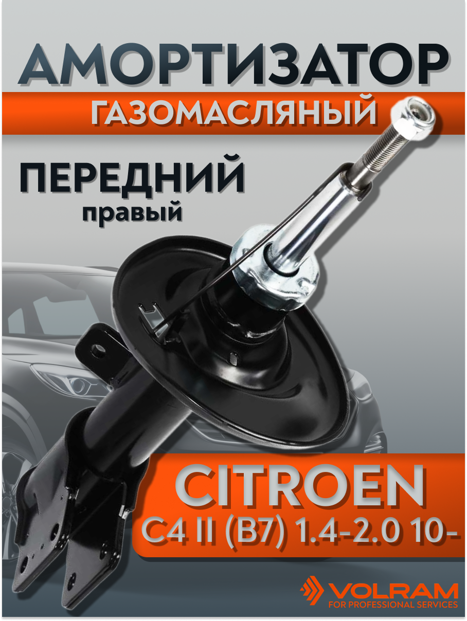 Амортизатор для Citroen C4 II (B7); передний правый газомасляный; VOLRAM VR11376
