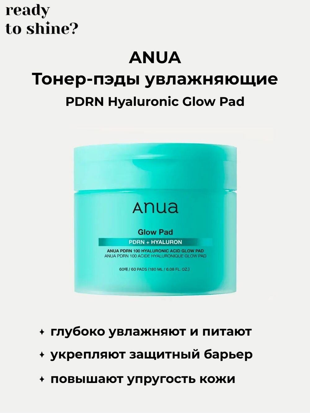ANUA Тонер-пэды увлажняющие с гиалуроновой кислотой PDRN Hyaluronic Glow Pad (60 шт.)