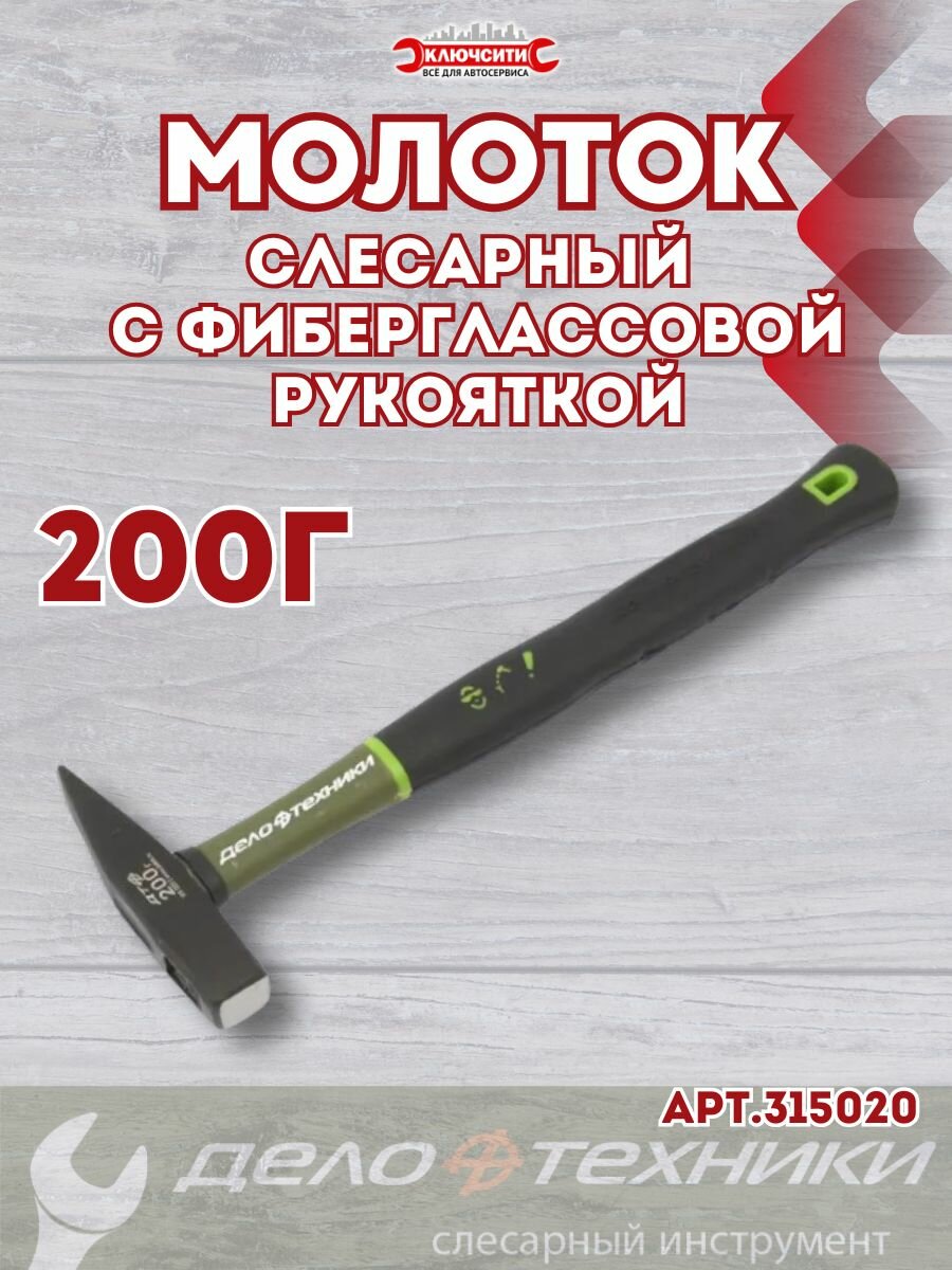 Молоток слесарный с фибергласcовой рукояткой 200 г Дело Техники (315020)
