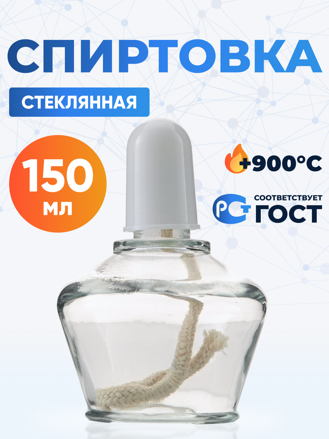 Спиртовка стеклянная 150 мл, СЛ-1, лабораторная, Лаборио / горелка