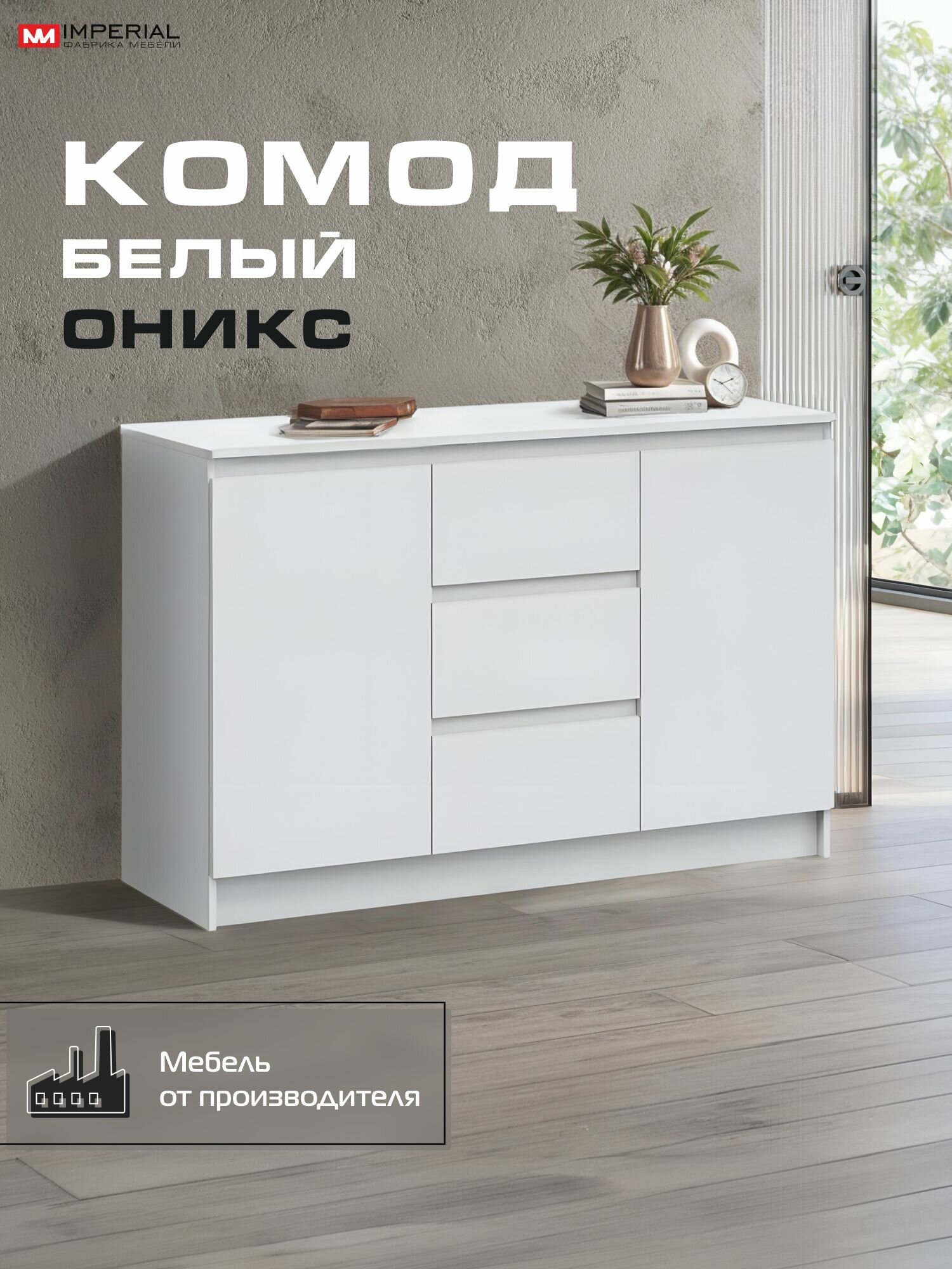 Комод Оникс 2д3ящ белый