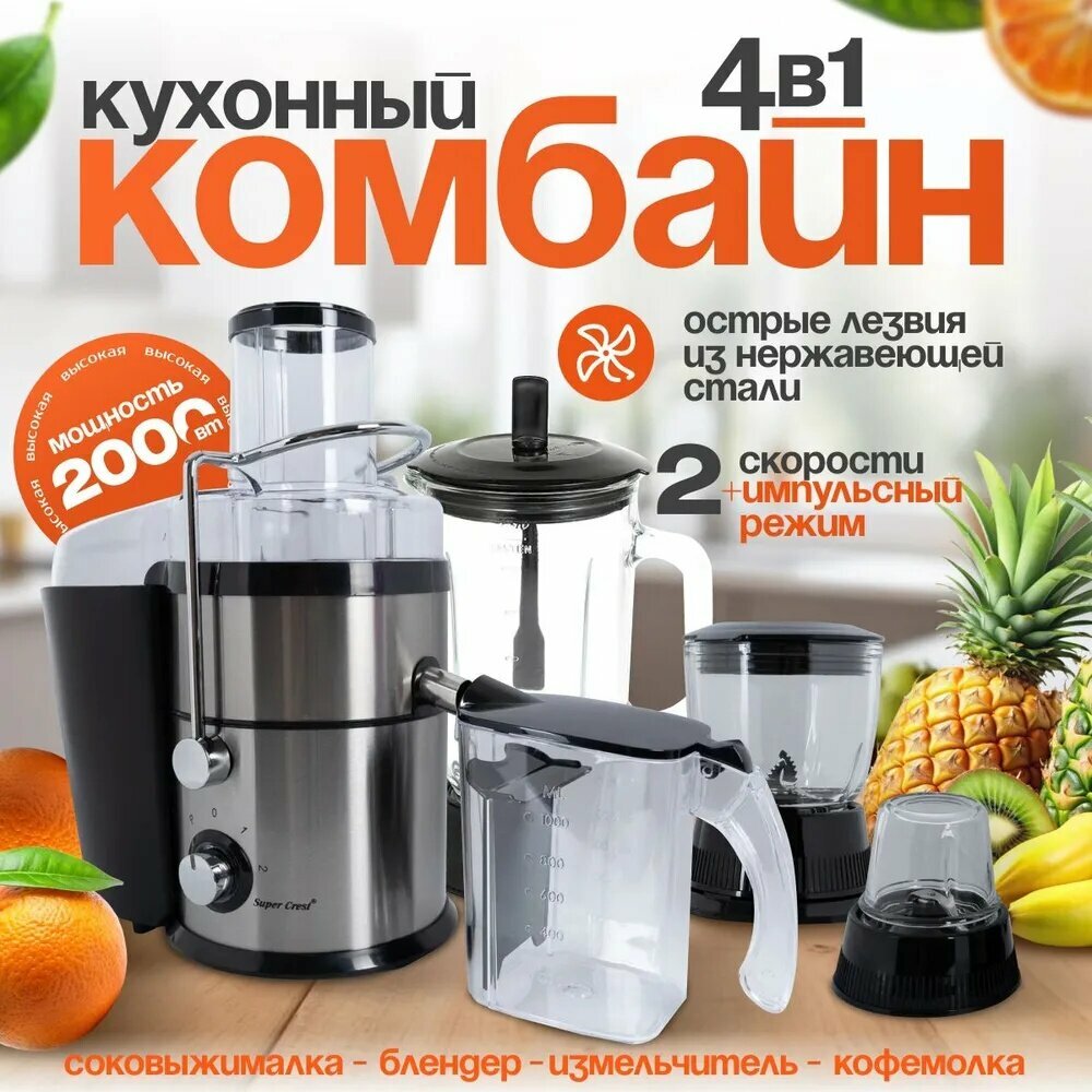 Кухонный комбайн с блендером, соковыжималкой, измельчителем и кофемолкой, 2000 Вт