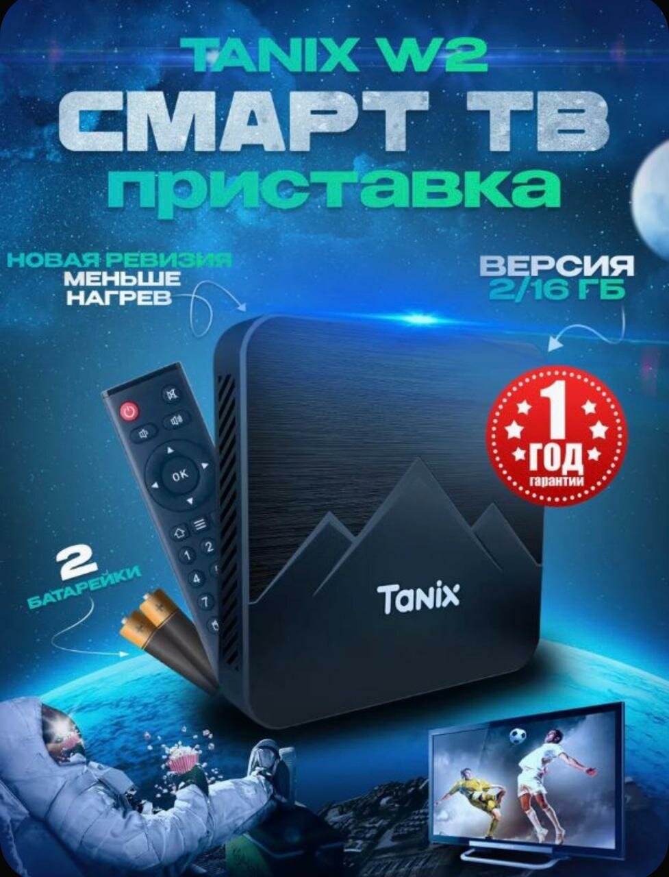 Прошитая ТВ приставка Tanix W2 2/16GB. 2000 ТВ каналов и фильмы бесплатно
