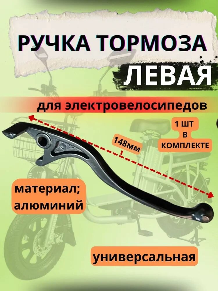 Ручка левая для гидравлического тормоза электровелосипеда