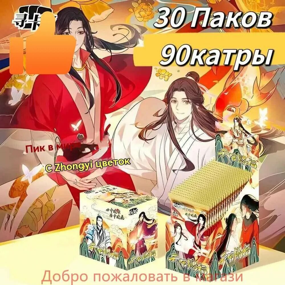 Коллекционные карточки Благословение небожителей (30 карт)