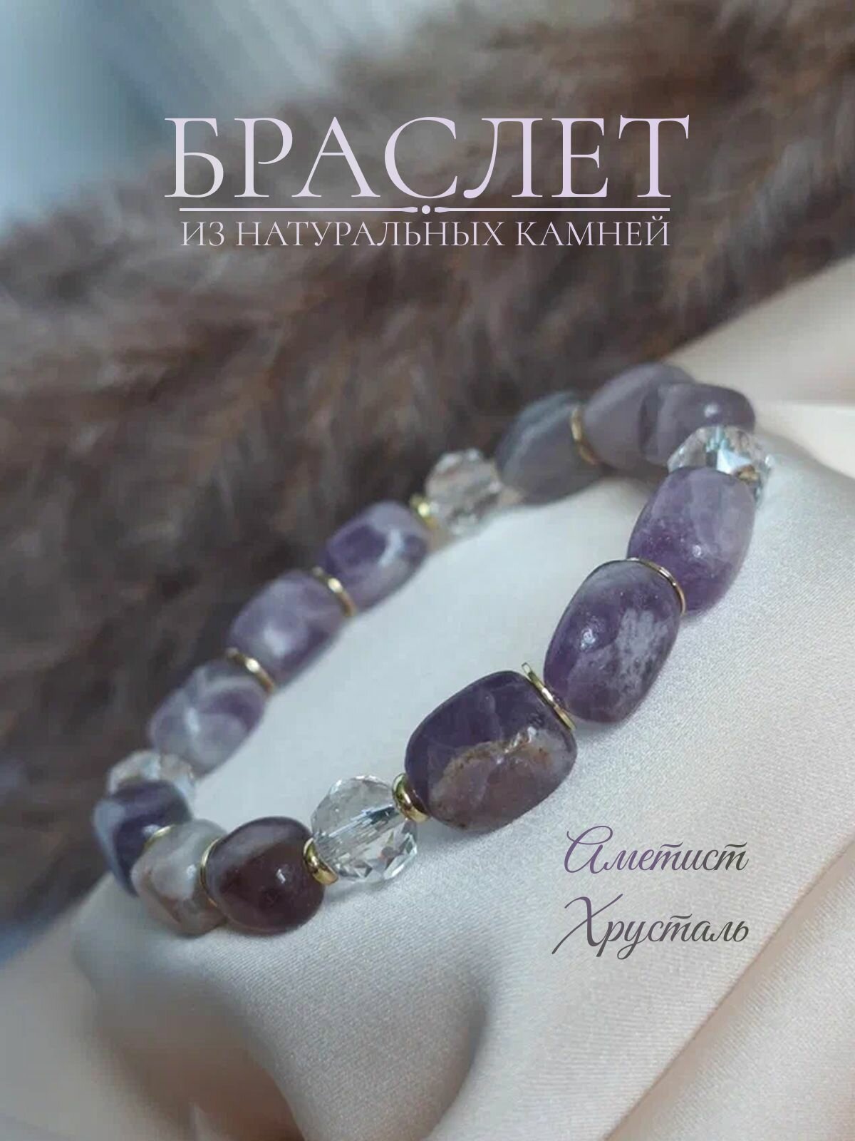 Браслет, аметист, хрусталь