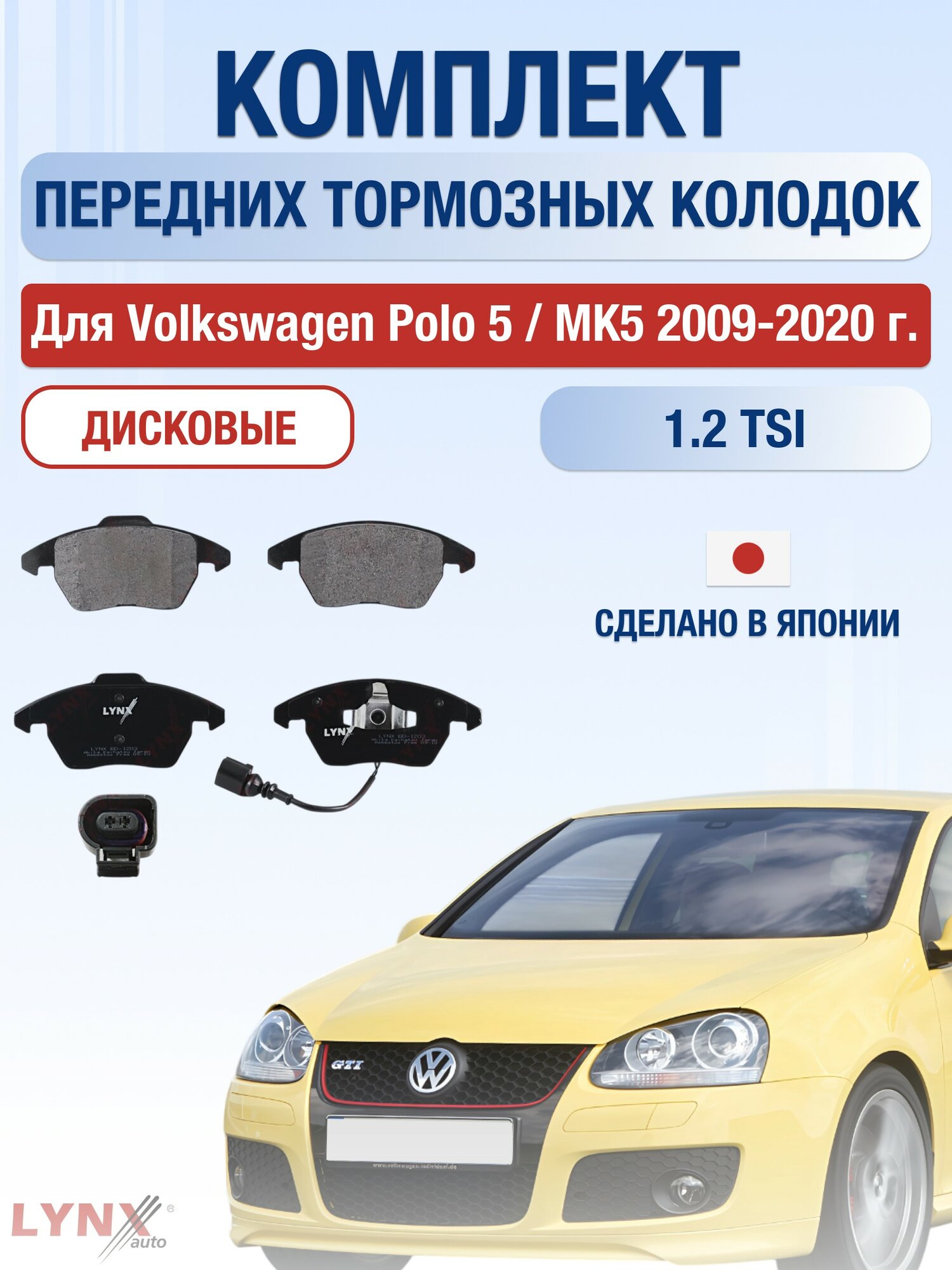 Комплект передних дисковых тормозных колодок для Volkswagen Polo 5 / MK5 1.2 TSI (CBZB) / 2009-2020 / Фольксваген Поло