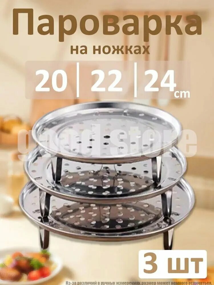 Пароварка на ножках (диаметр 20см, 22см, 24см) из нержавеющей стали Серебристый цвет для легкости и долговечности
