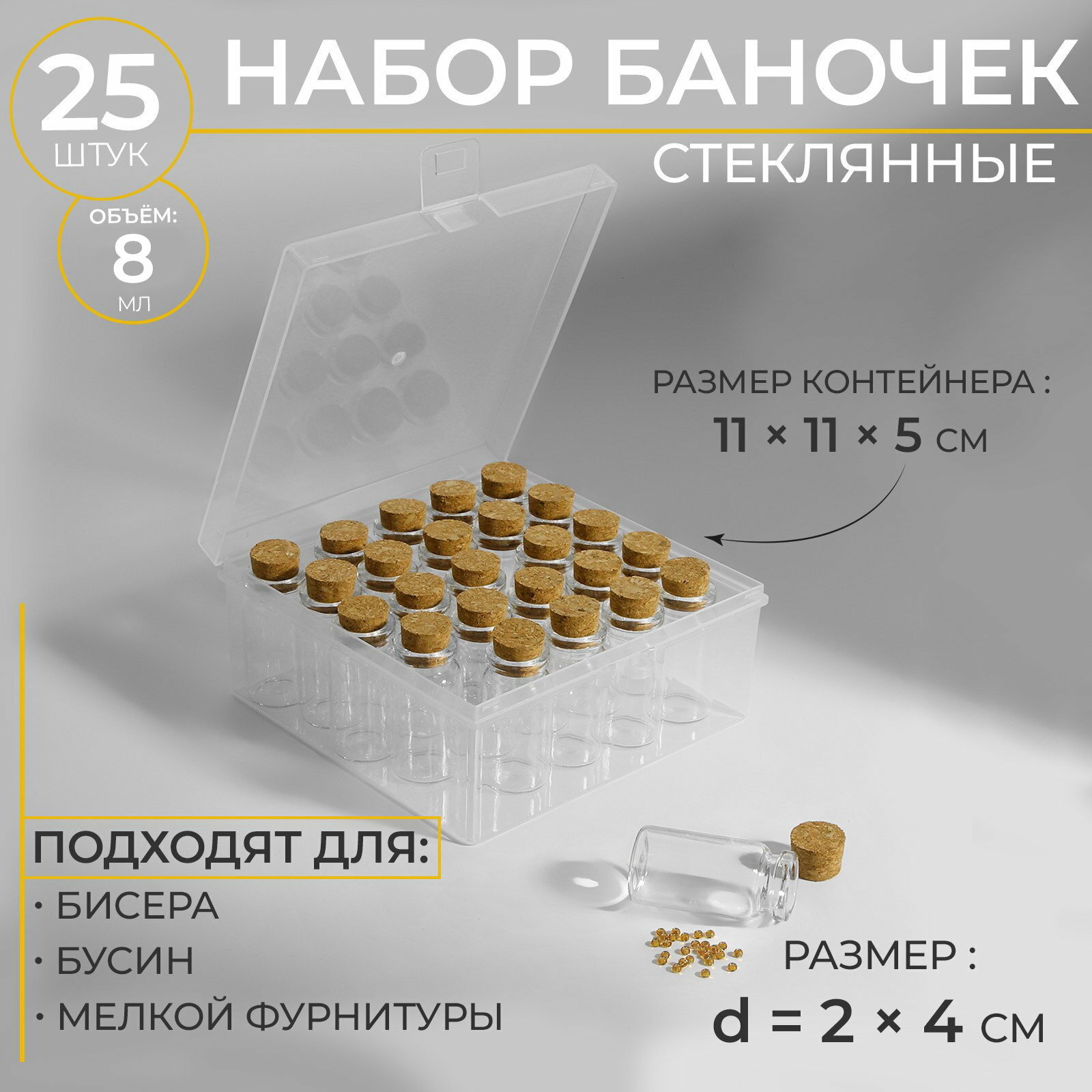 Набор баночек для хранения бисера, d=2x4 см, 25 шт, в контейнере, 11x11x5 см