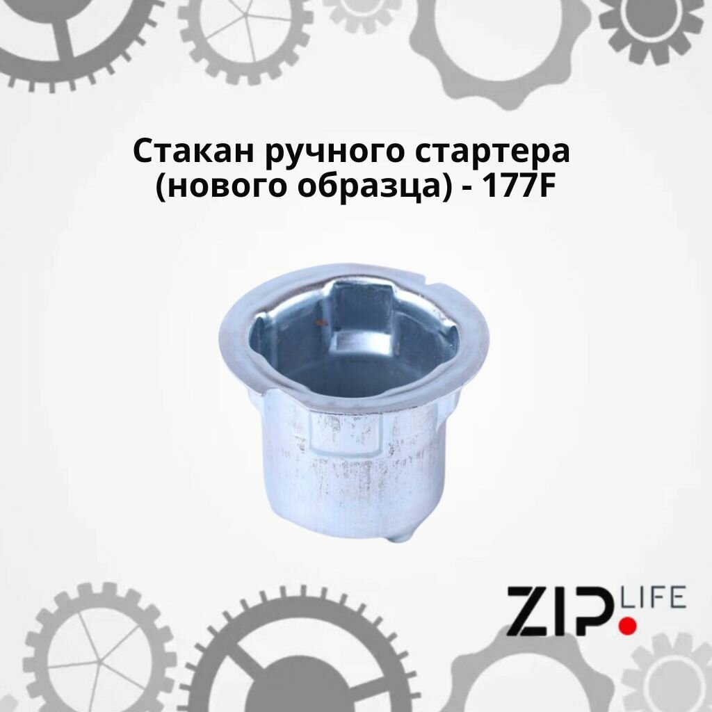Стакан ручного стартера (нового образца) - 177F