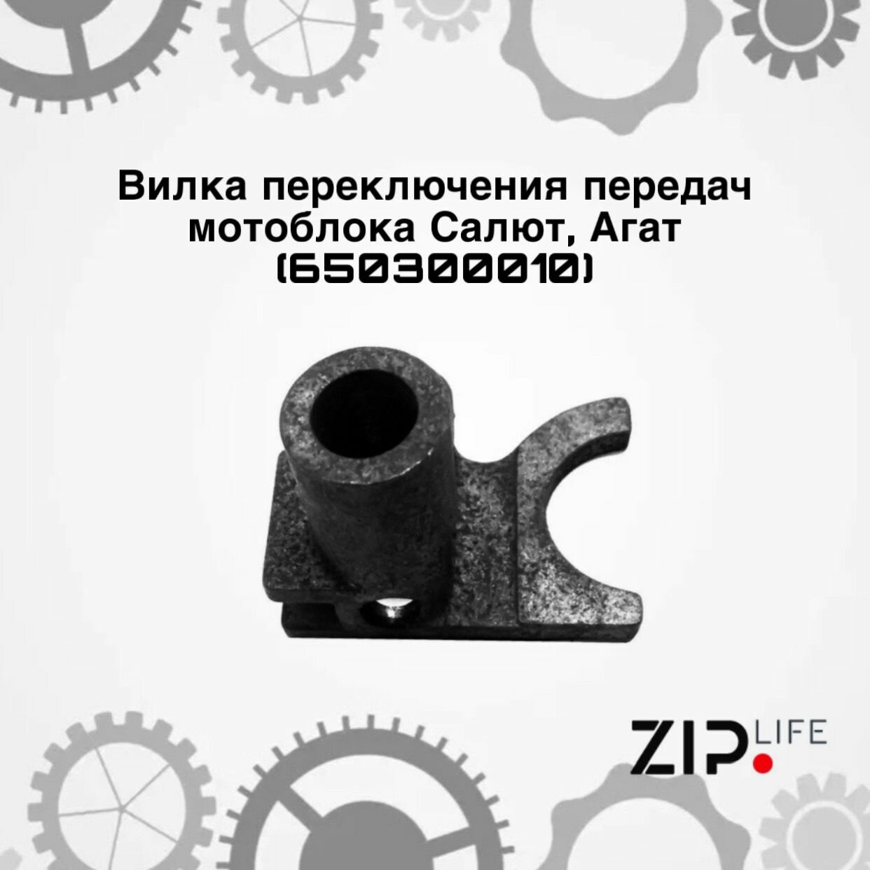 Вилка переключения передач мотоблока Салют, Агат (650300010)