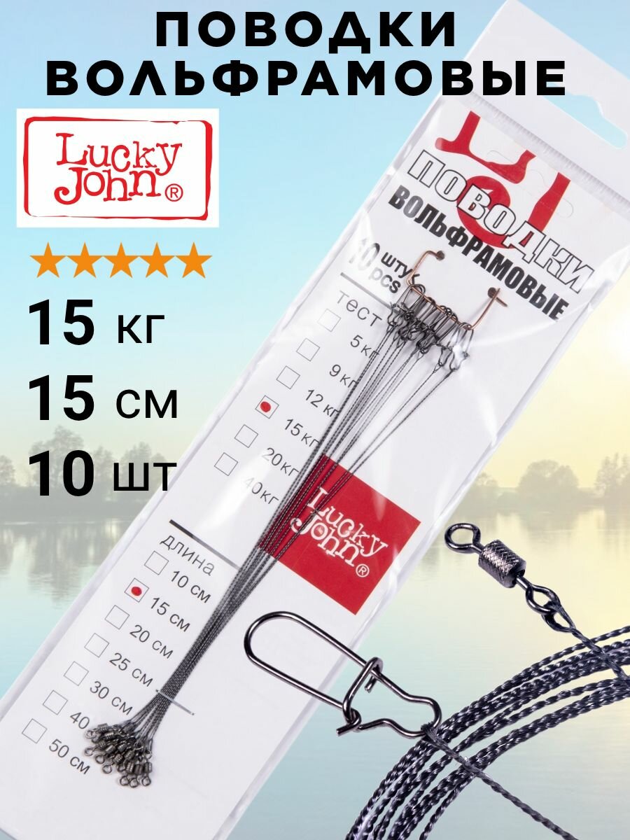 Поводки вольфрамовые Lucky John с вертлюгом и застежкой 15см/15кг/10шт