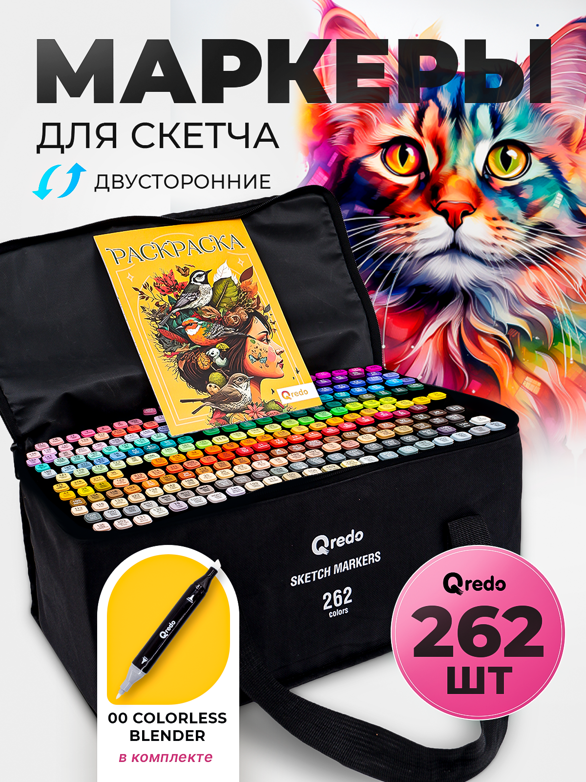 Маркеры для скетчинга двусторонние с раскраской, 262 шт