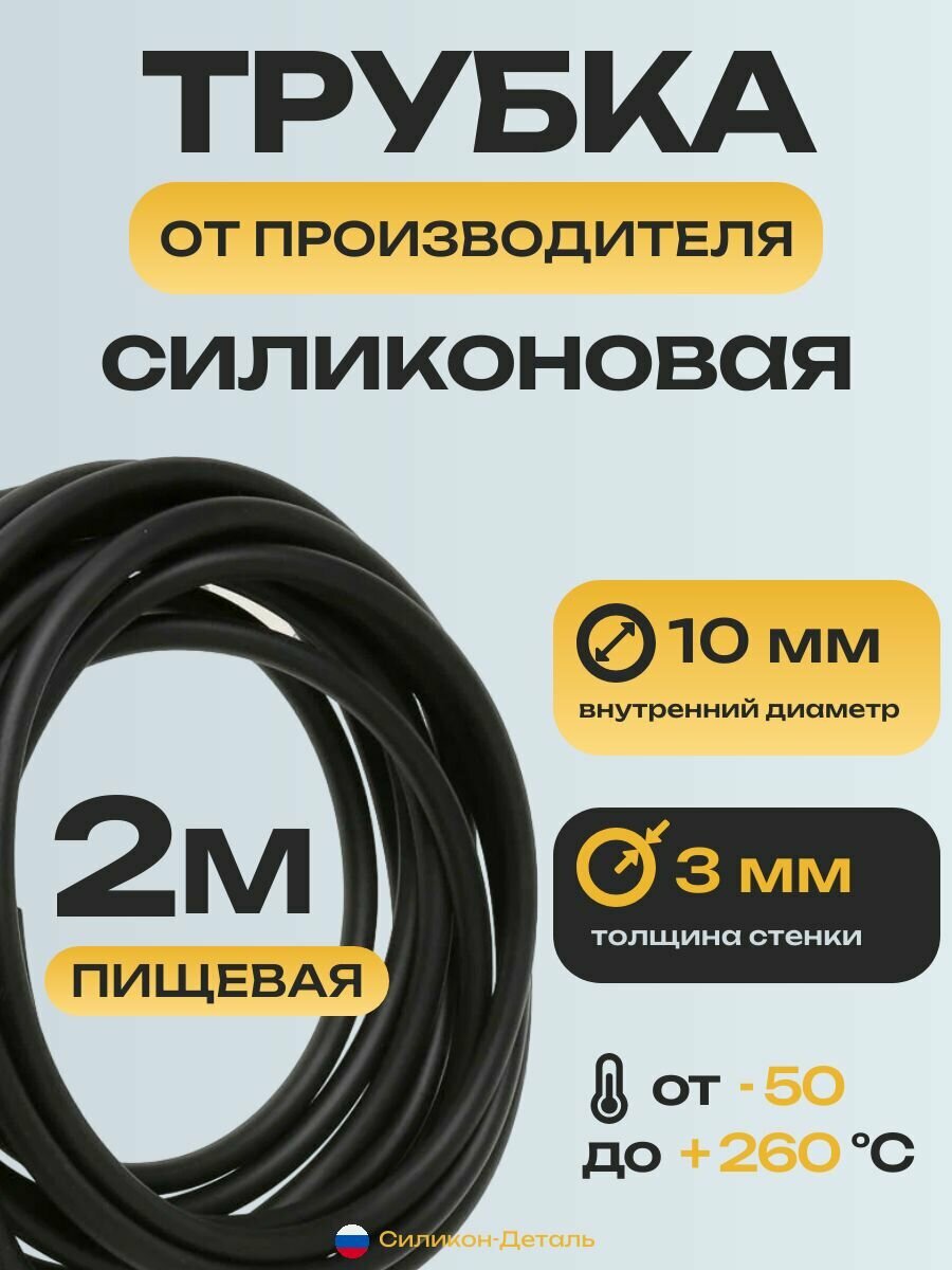 Трубка силиконовая 10х3 черная, внутренний диаметр 10 мм, толщина стенки 3 мм, шланг пищевой, термостойкий, длина 2 метра