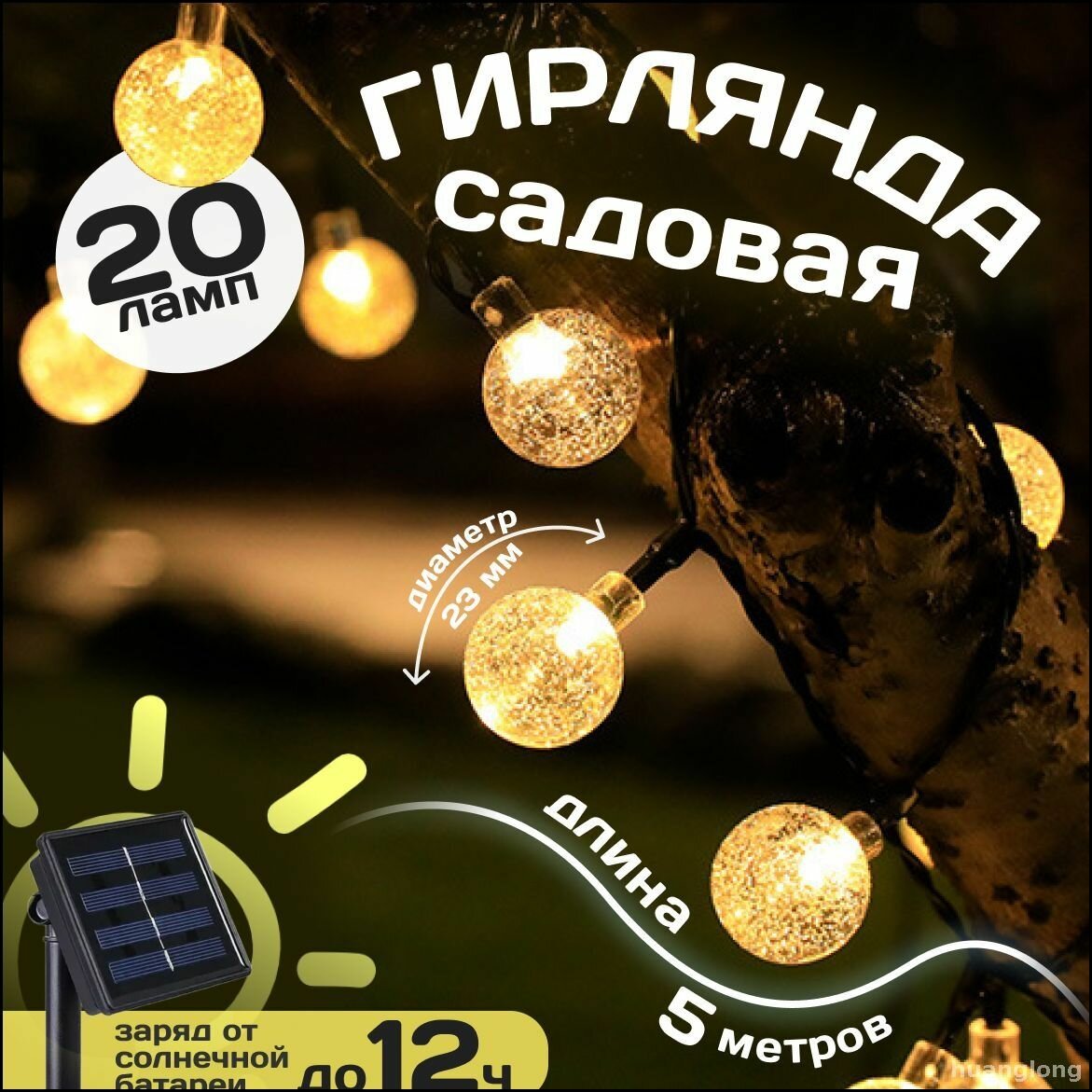 Гирлянда уличная на солнечной батарее Ретро Шарик/ свет-теплый