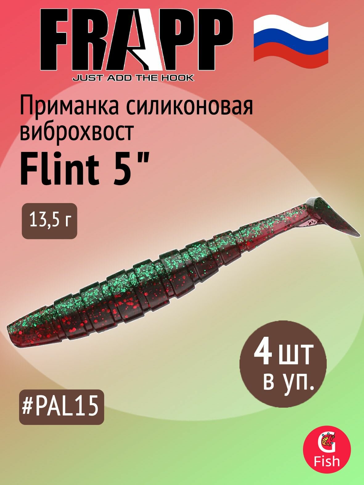 Приманка силиконовая Frapp Flint 5" #PAL15 (4 шт/уп)
