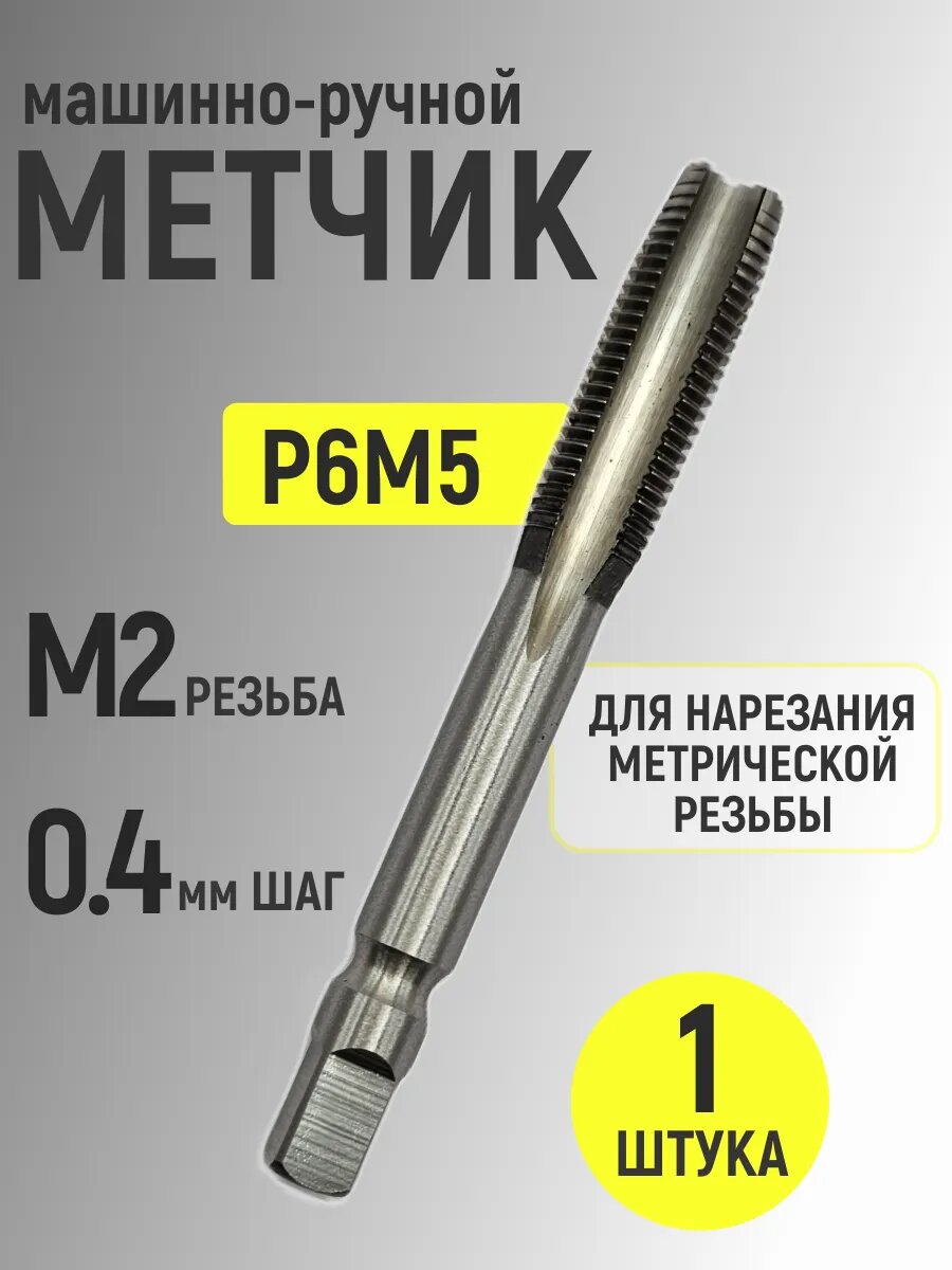 Метчик м. р. М2 х 0.4 Р6М5 для резьбы 1 штука