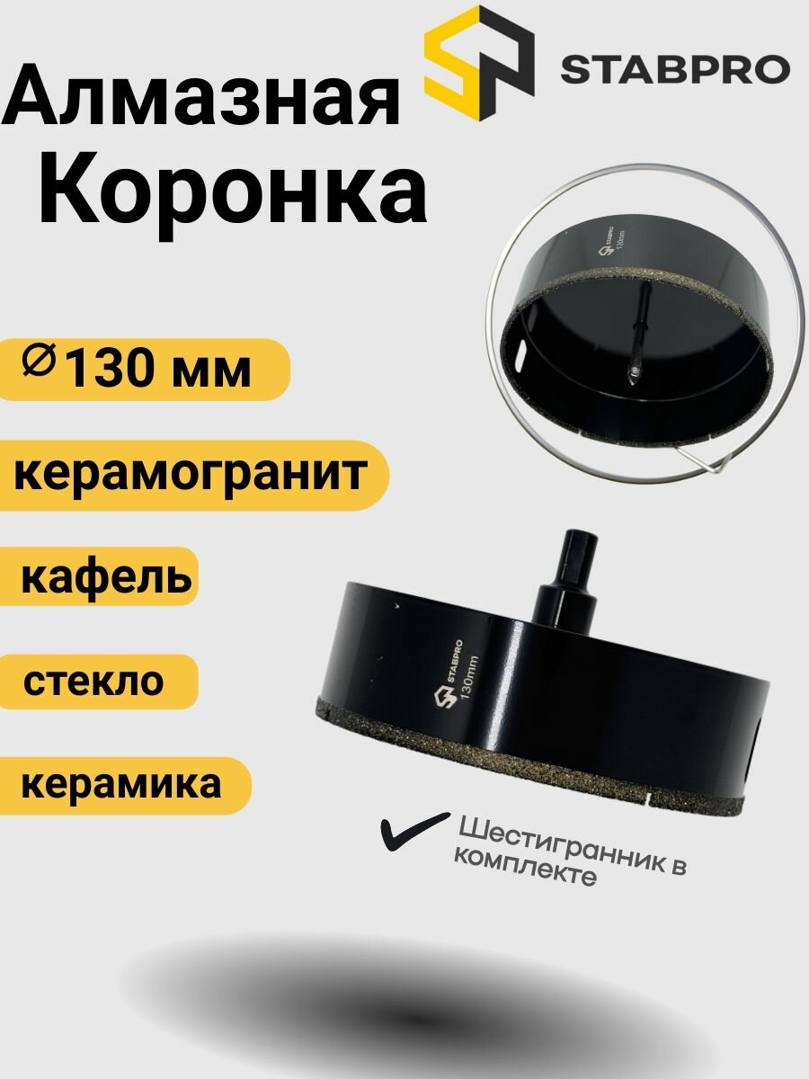 Коронка алмазная 130 мм по керамограниту, керамической плитке, кафелю STABPRO