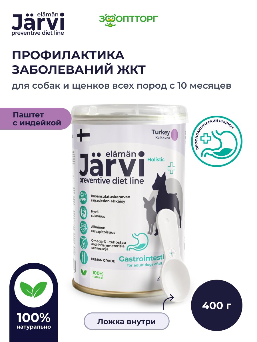 Влажный корм Jarvi Preventive diet line Gastrointestinal паштет для собак для профилактики заболеваний ЖКТ, 400 г