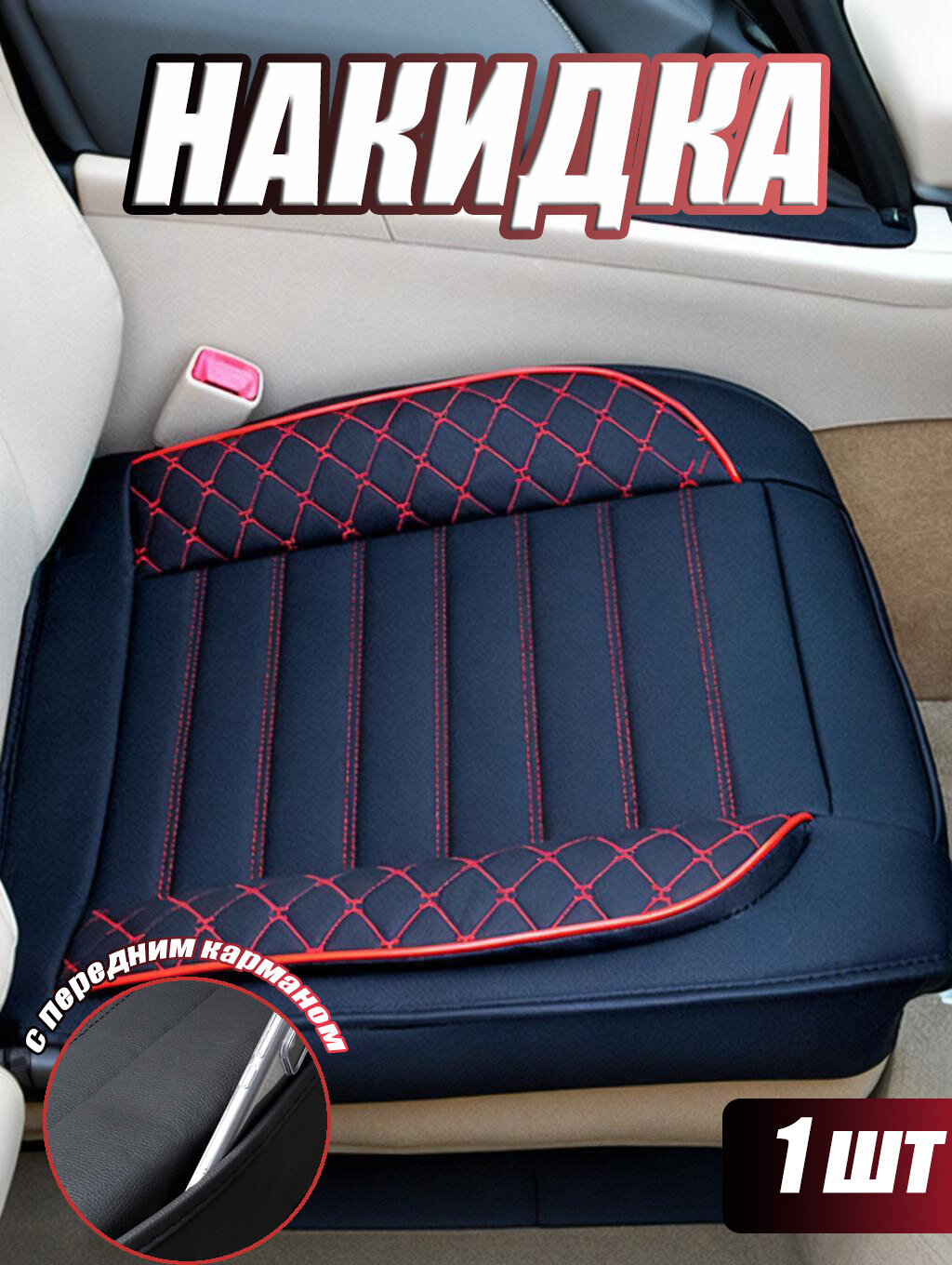 Накидка на сиденье автомобиля, экокожа, универсальная, чёрная/красная, 50x52 см