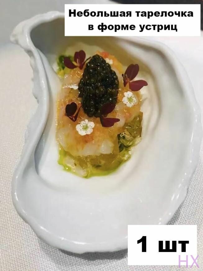 Керамическое блюдо для устриц