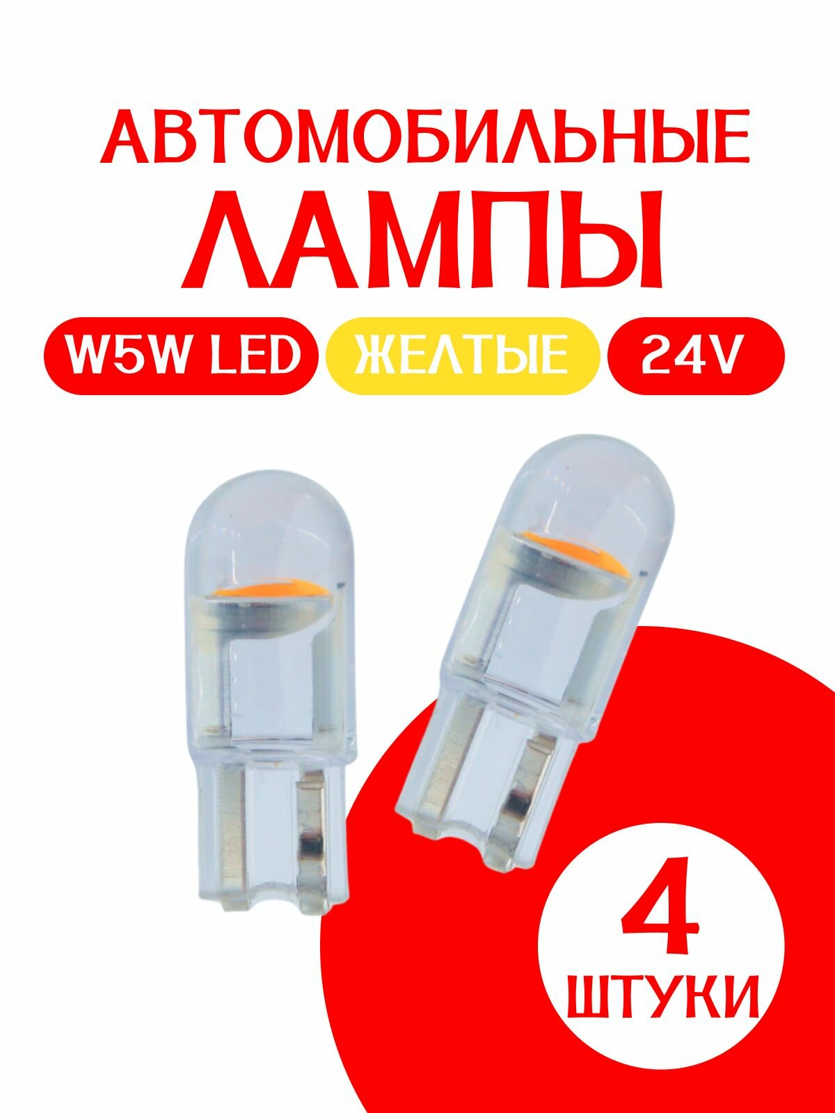 Лампа габаритная для грузовых машин 24V желтая 4 шт w5w led Т10, лед лампочки светодиодные для авто габаритные