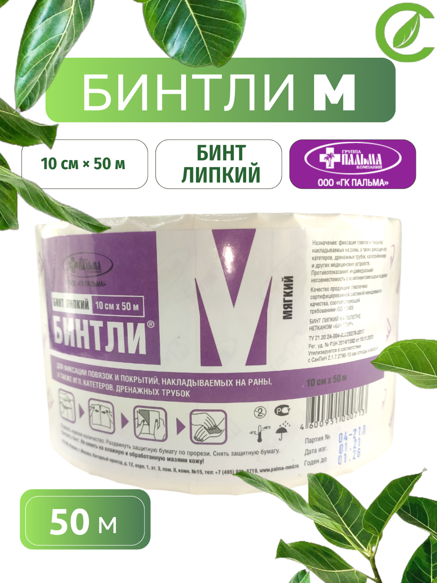 Бинт липкий 10 см. * 50 м. "Бинтли М" в рулоне