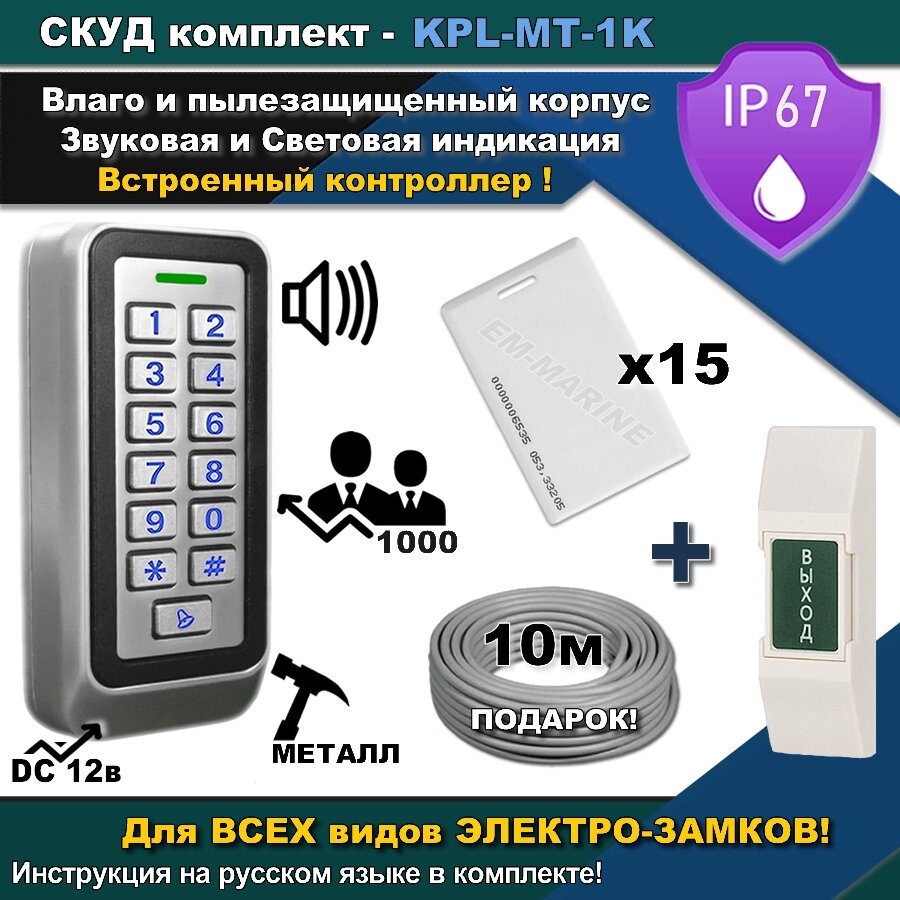 Комплект доступа KPL-MT-1K с EM картами, кабелем и кнопкой