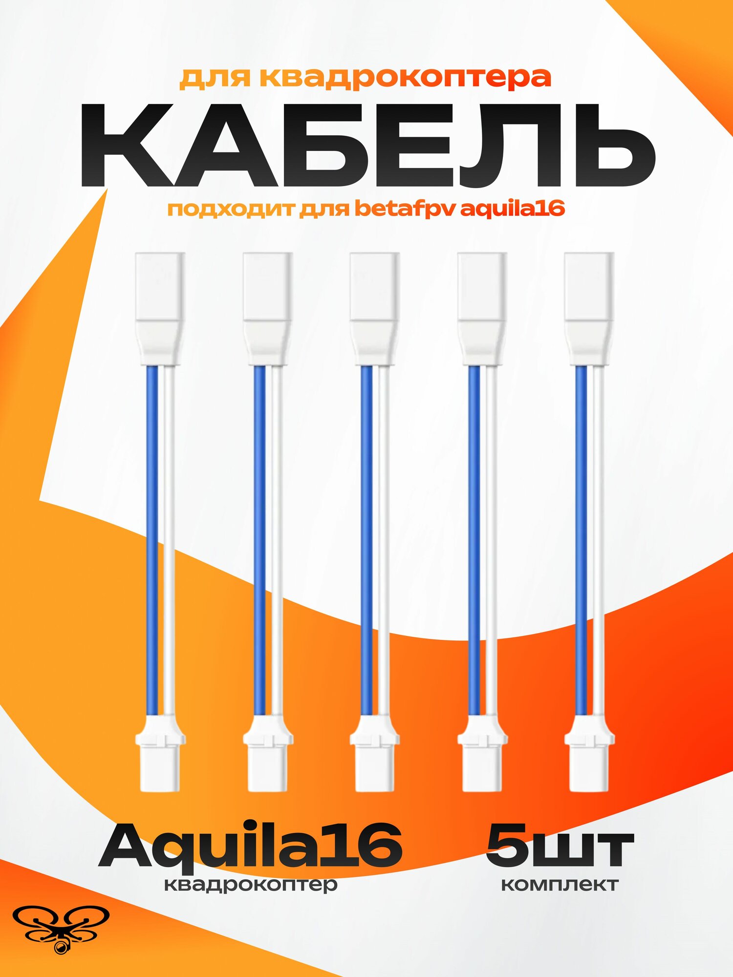 BETAFPV Aquila Кабель адаптер зарядки BT 2.0 5 штук дрон