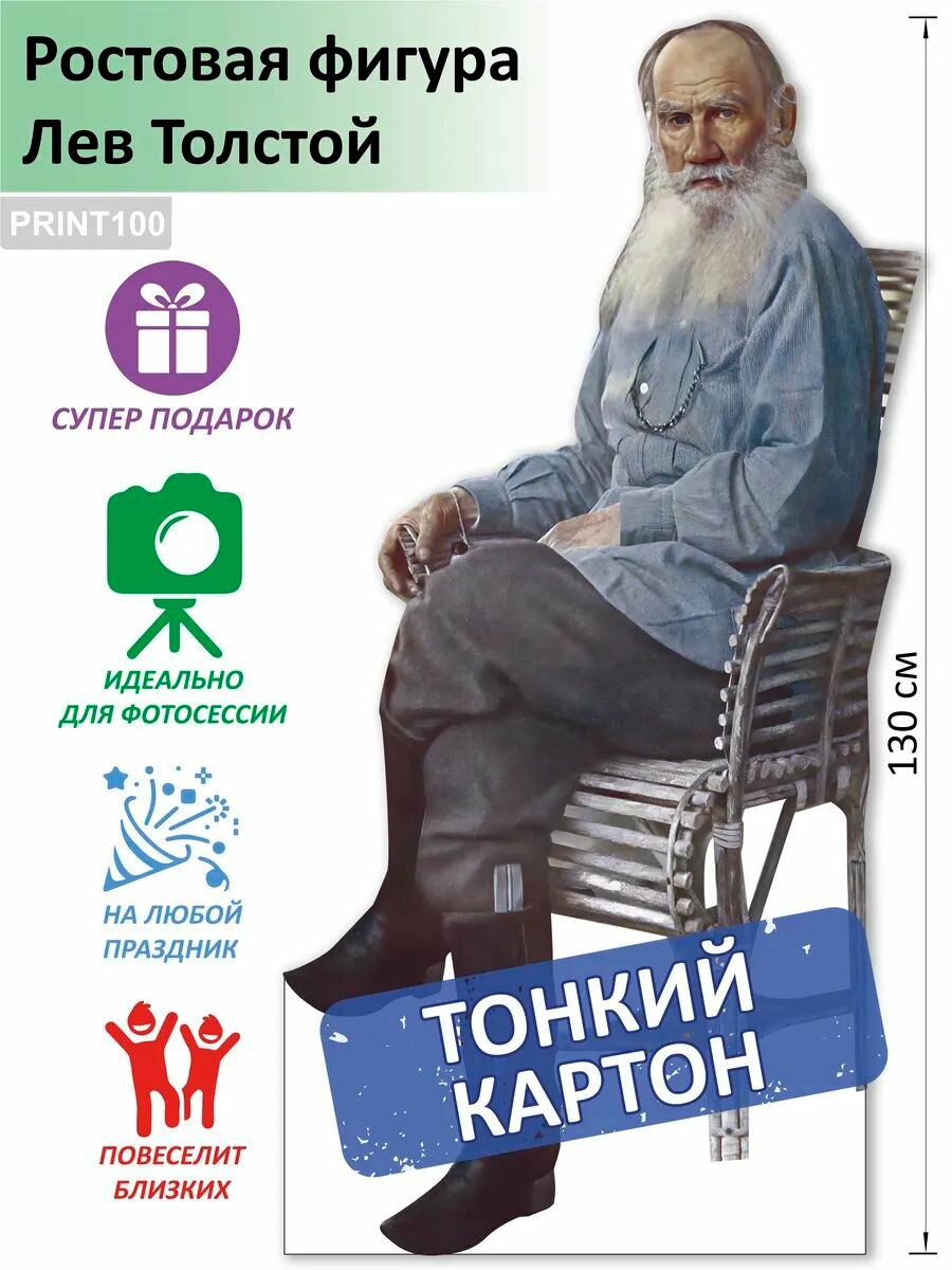 Лев Николаевич Толстой вид 2 Ростовая фигура, Тонкий картон, (Print100.ru)