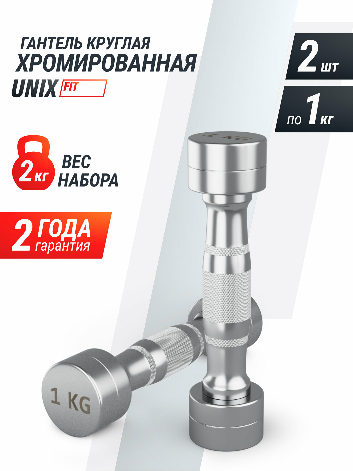 Гантель UNIX Fit про круглая хромированная, металлическая гантель для фитнеса спортивная, неразборная, 1 кг, 2 шт.