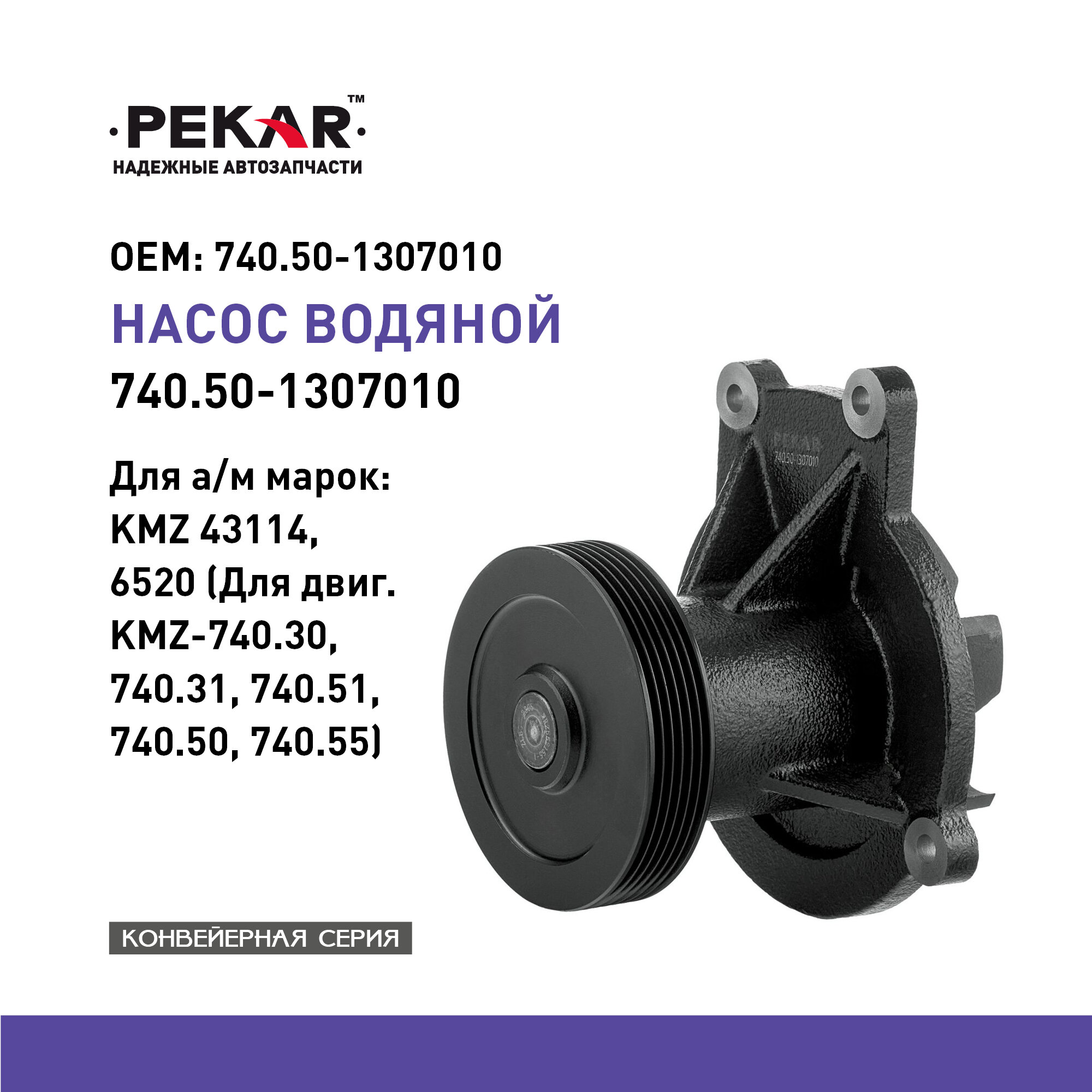 Насос водяной PEKAR 740501307010 для КАМАЗ, для двигателей KMZ