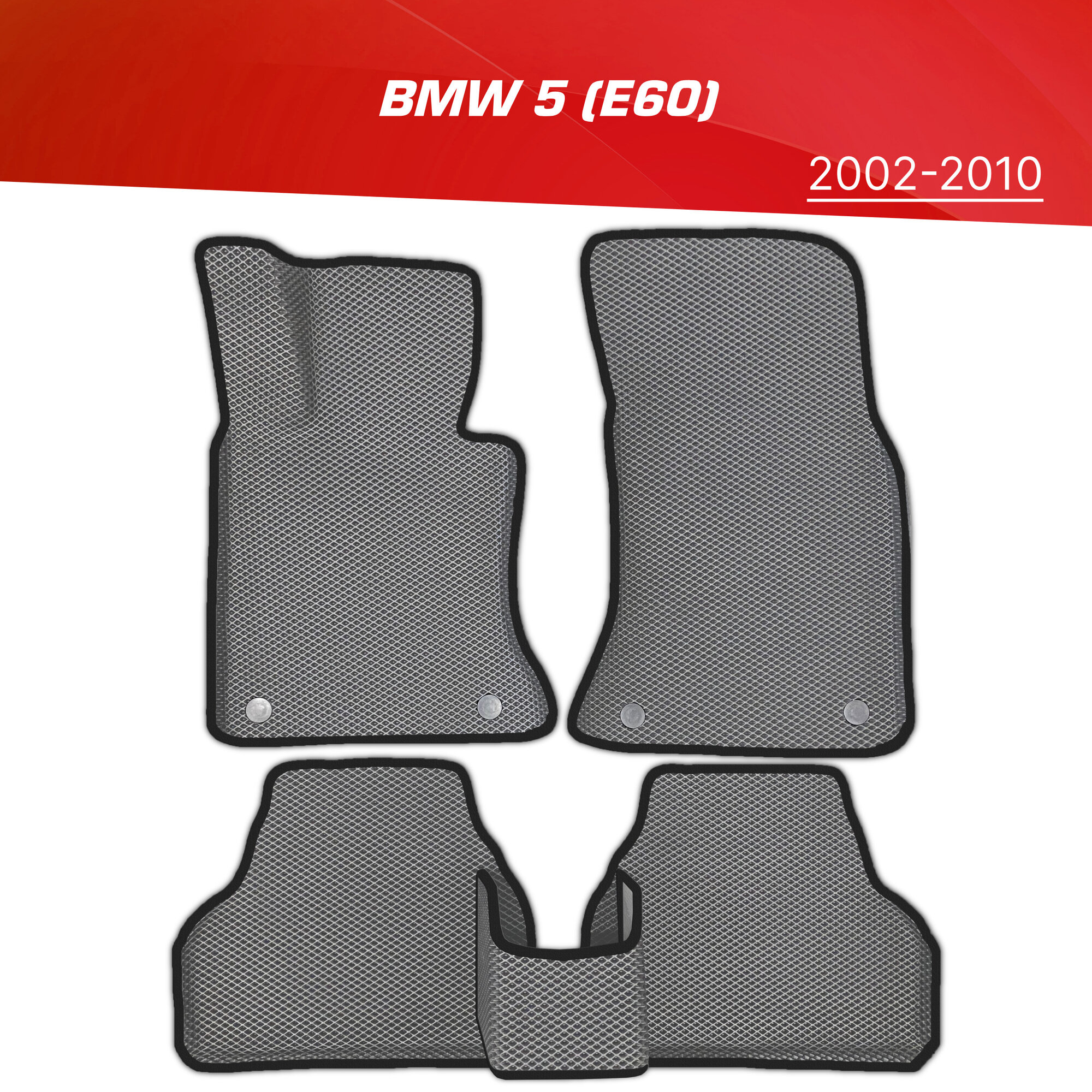 Коврики EVA 3D с бортами BMW 5-series (E60) (2002-2010) / ковры ЕВА (ЭВА) 3д с бортиками БМВ 5 серии Е60