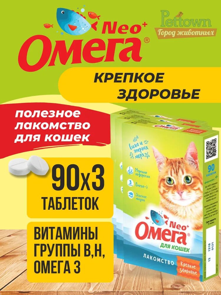 Омега Neo+ лакомство с морскими водорослями для кошек Крепкое здоровье 90таблеток, 3 штуки