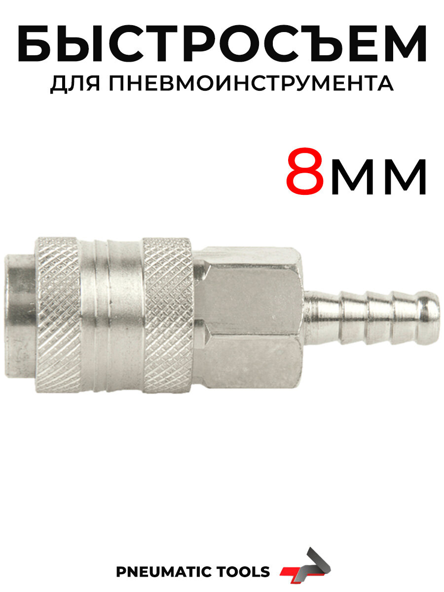 Быстросъем "мама" елочка 8 мм для шланга