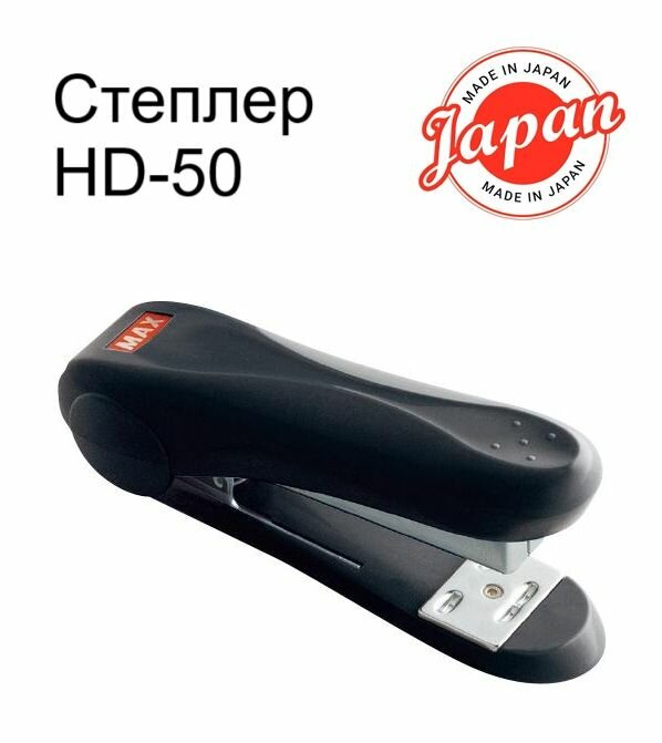 Степлер MAX HD-50 канцелярский для скобы №24/6, 26/6, 2-30 листов