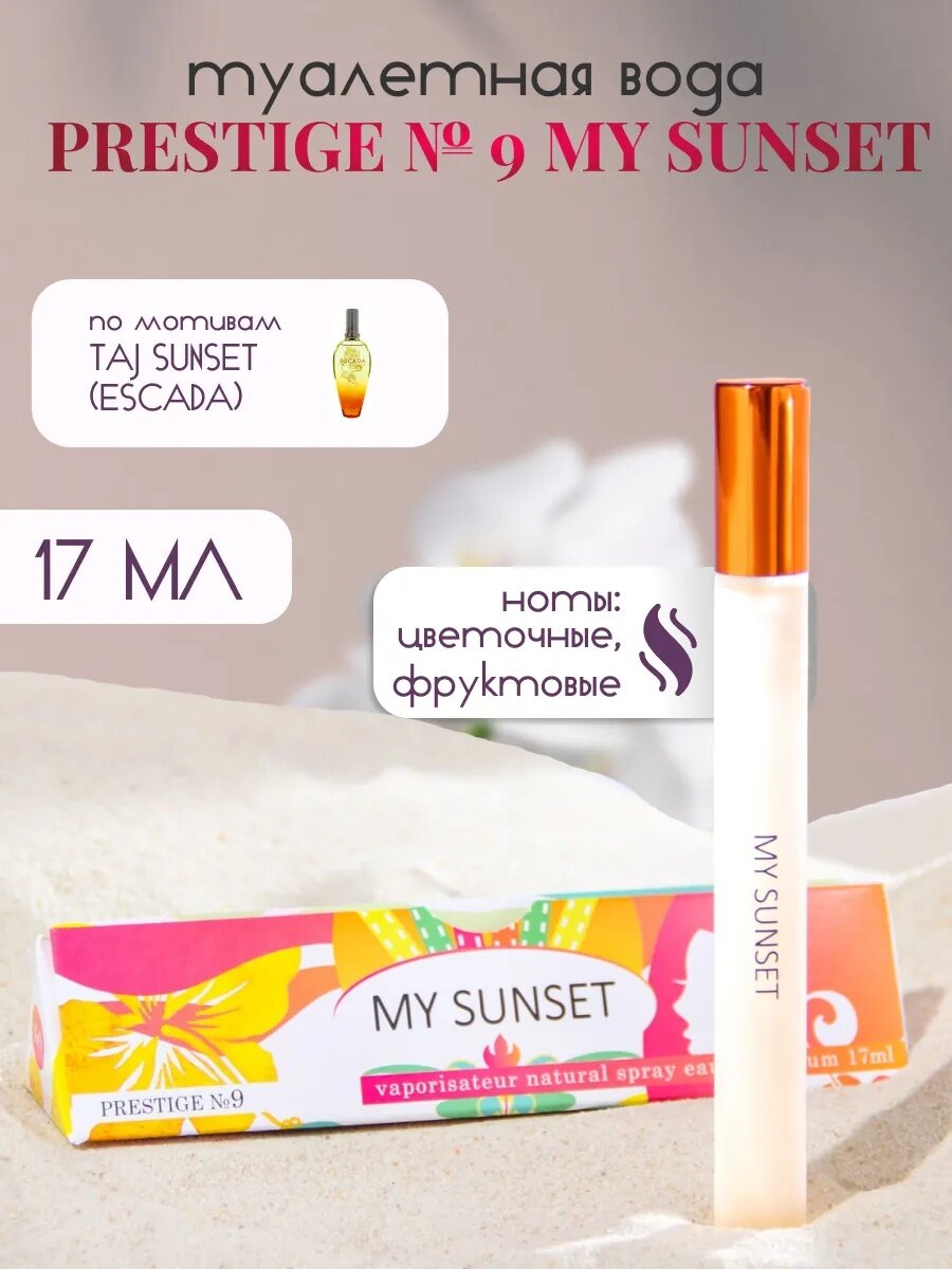 Туалетная вода женская Prestige № 9 My Sunset, 17 мл, цветочный фруктовый аромат