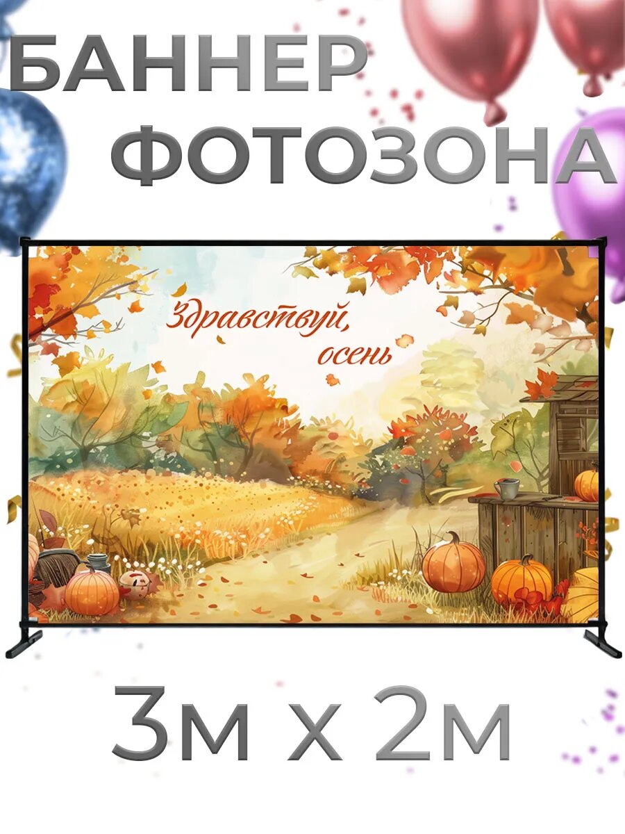 Фотозона баннер для фотосессии Здравствуй, осень, 3х2м, с люверсами и стяжками