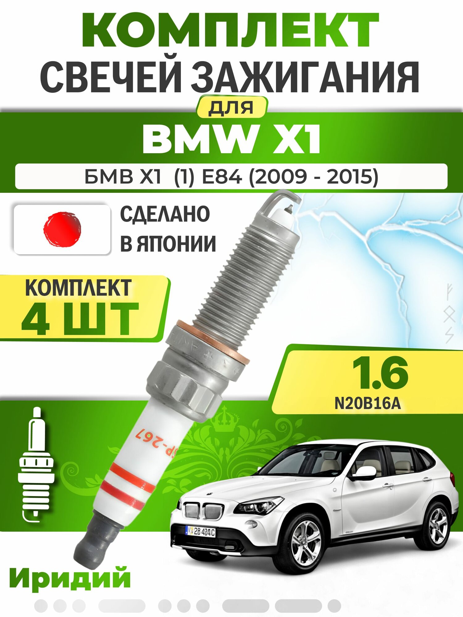 Свечи зажигания для BMW X1 (1) E84 sDrive 16 i, комплект 4 шт / 2009 2010 2011 2012 2013 2014 2015 / Двигатель N20B16A 1,6 л