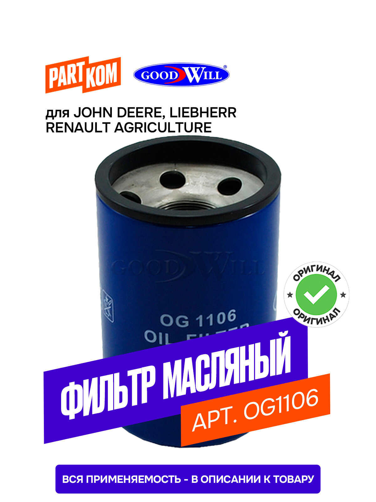 Фильтр масляный двигателя Goodwill OG1106 для JOHN DEERE, LIEBHERR, AGCO, RENAULT