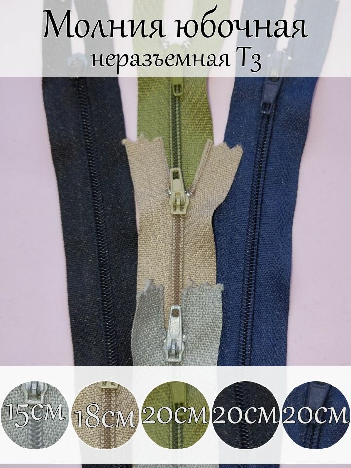 Молния юбочная неразъемная Т3 15-18-20см ассорти / Набор №21 / 5шт