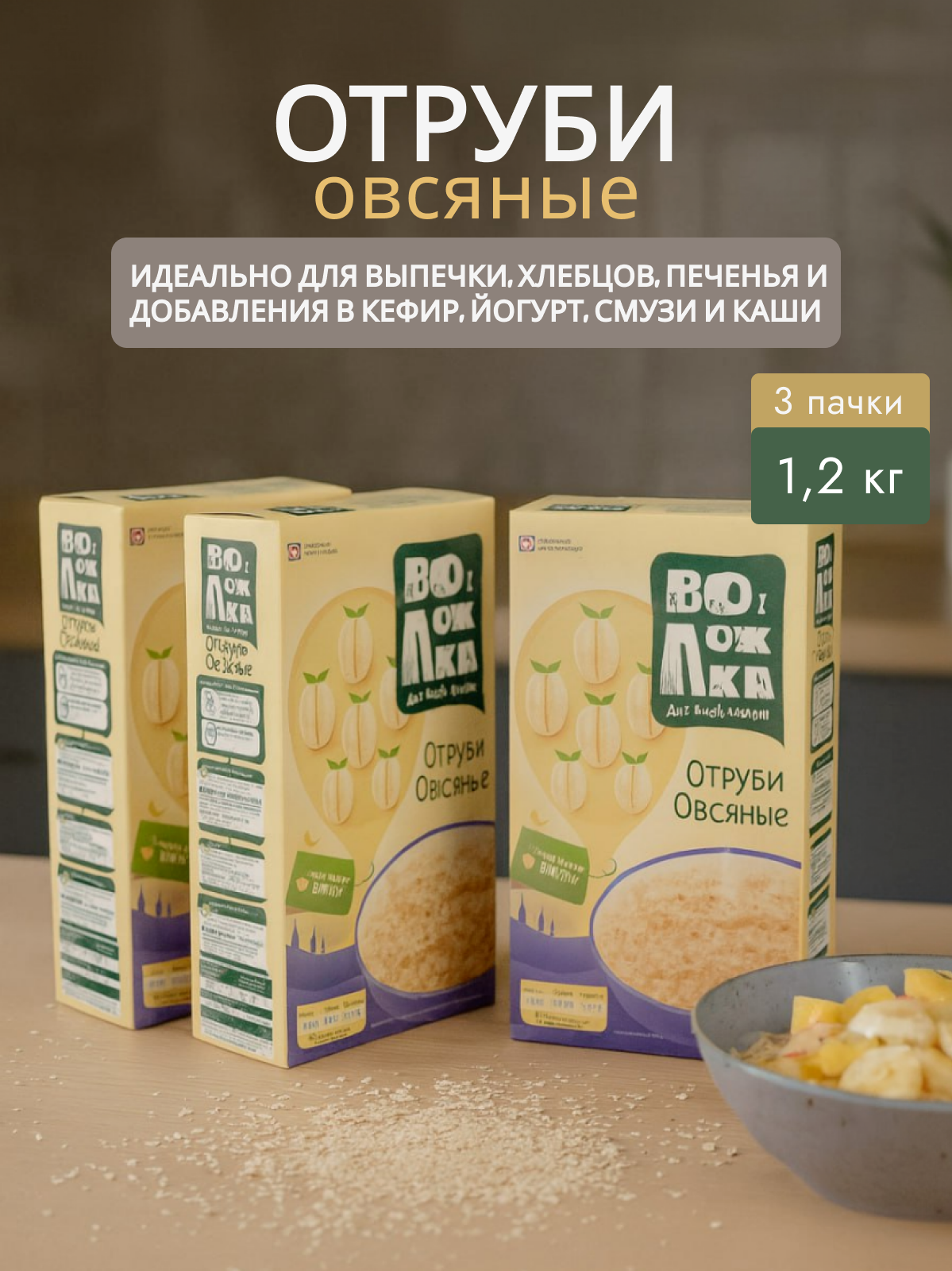 Отруби овсяные для похудения 3 шт по 400 г.