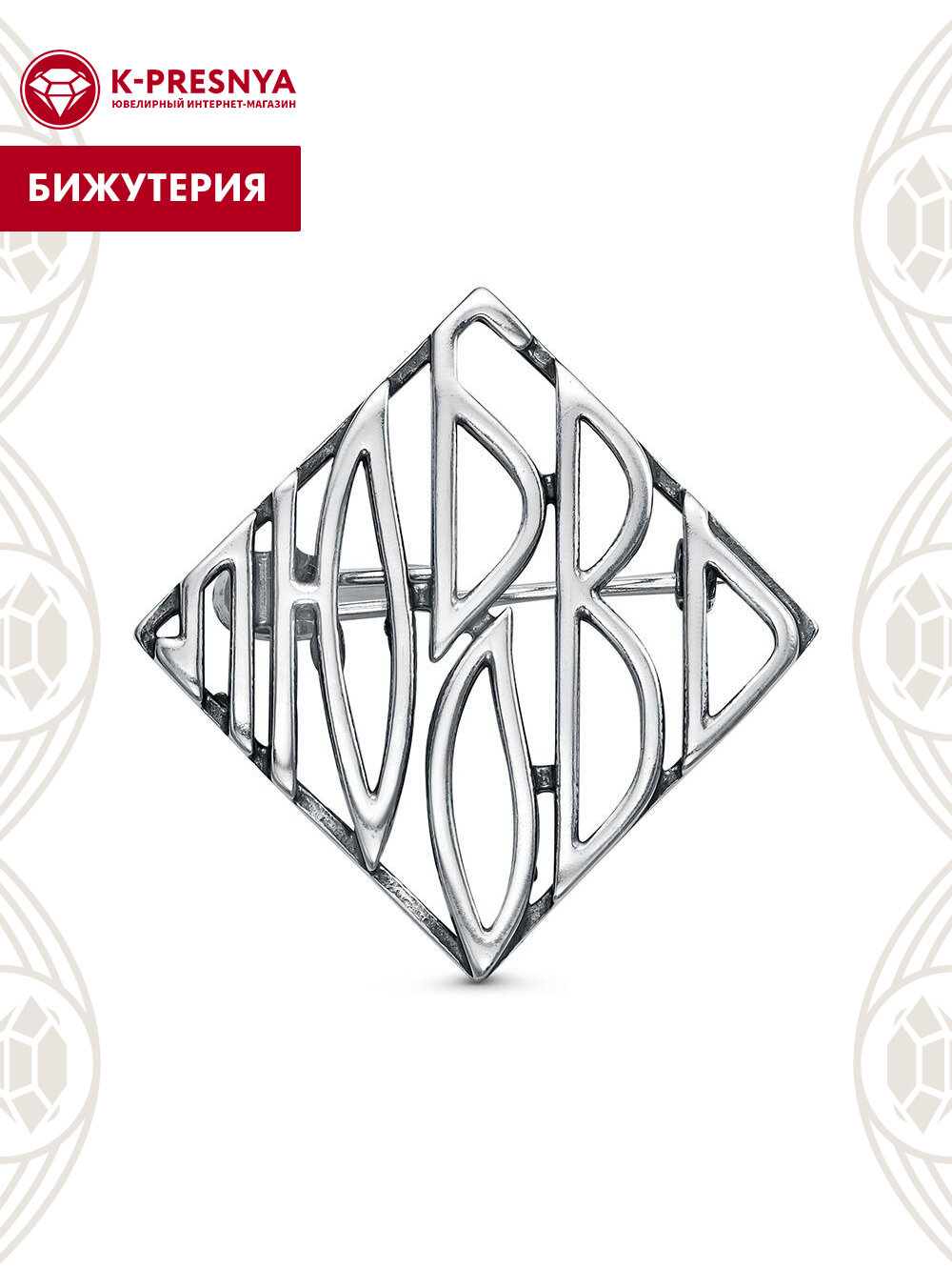 Брошь