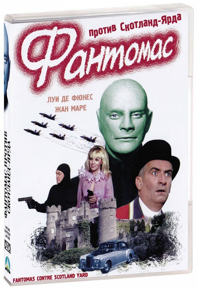 Фантомас против Скотланд-Ярда (DVD-R) (1966 год, ДВД диск, DVD Box)