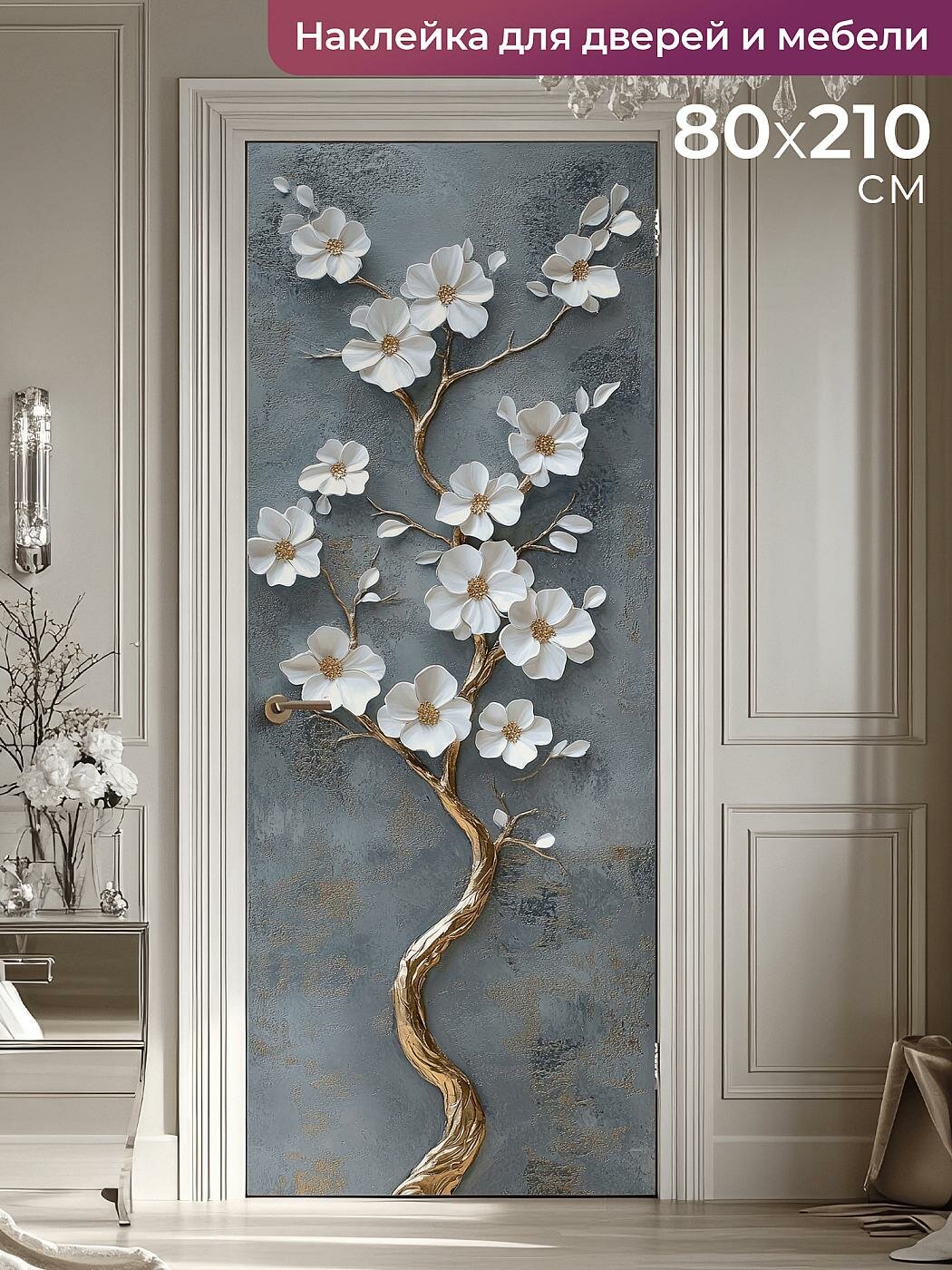 Наклейки интерьерные DEKORIO, Наклейки интерьерные на дверь, мебель