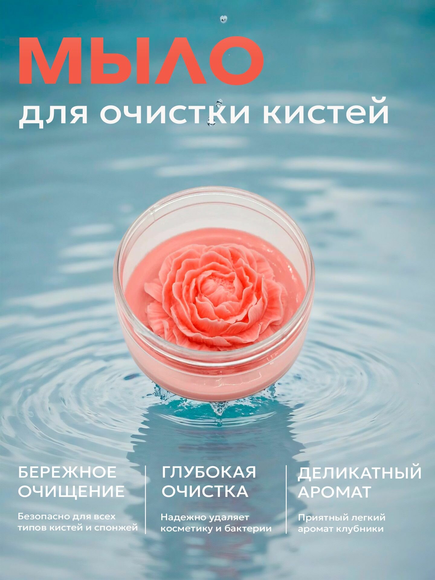 Мыло для кистей и спонжей - аромат клубники со сливками