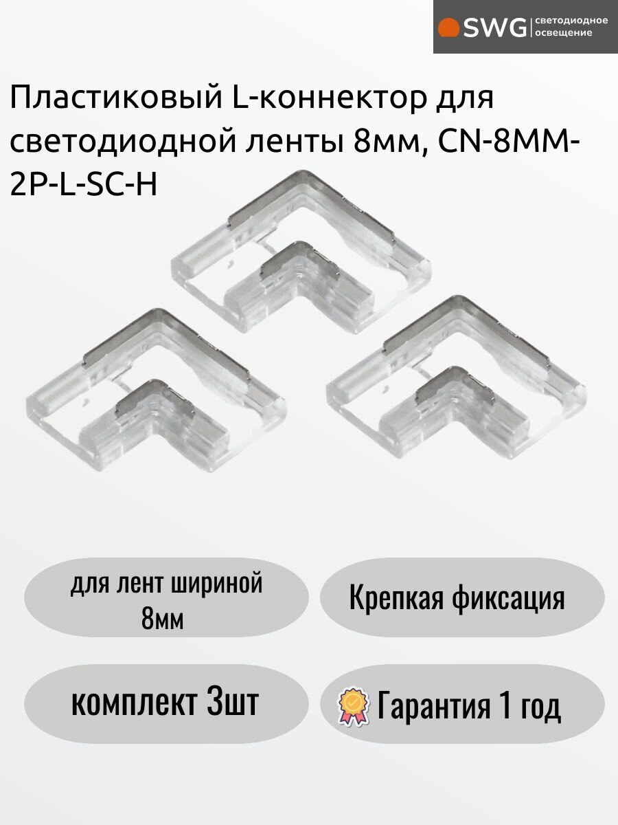 Пластиковый L-коннектор для светодиодной ленты 8мм