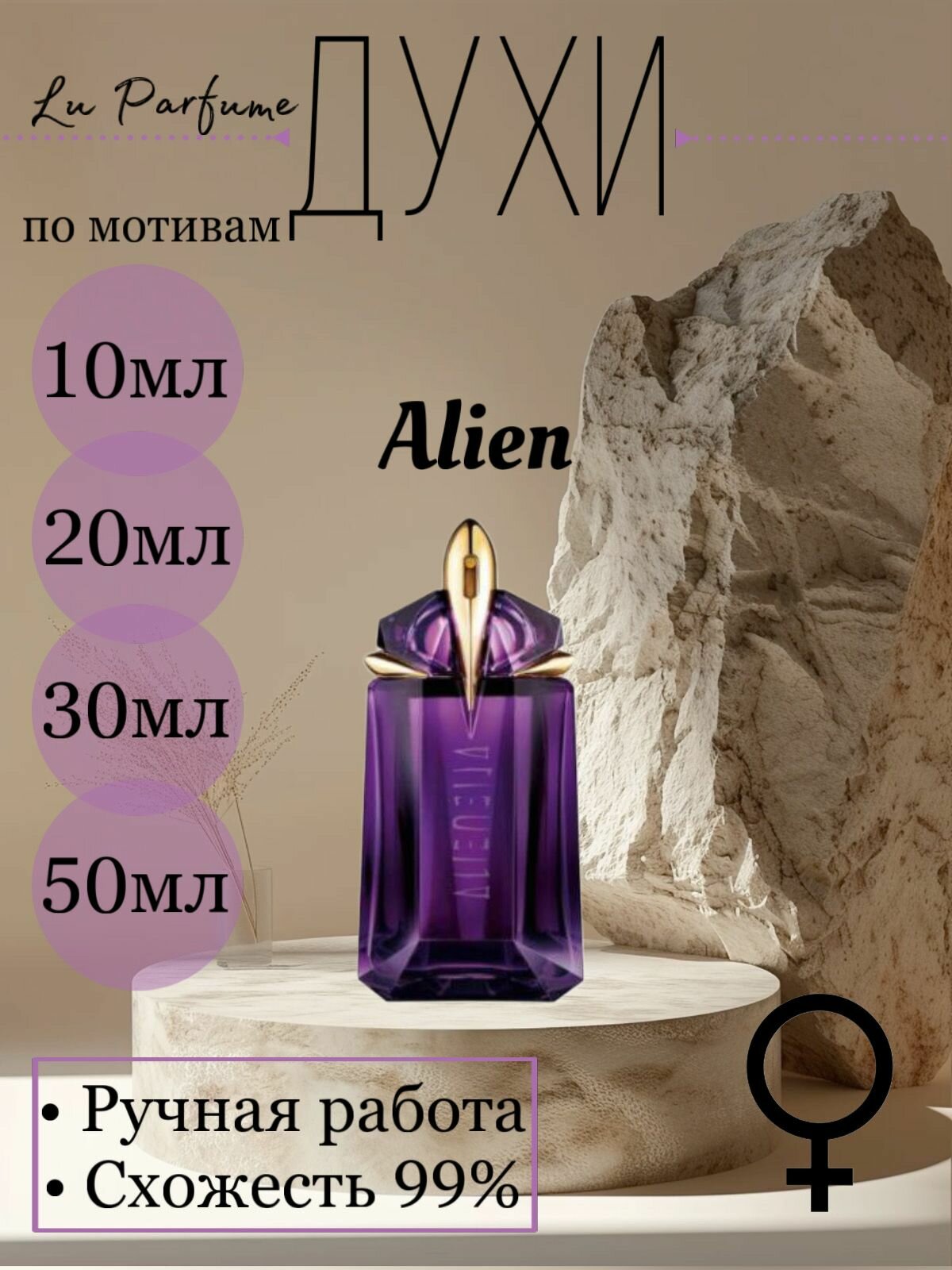 Духи ручной работы по мотивам 'Alien', для женщин Lu Parfume